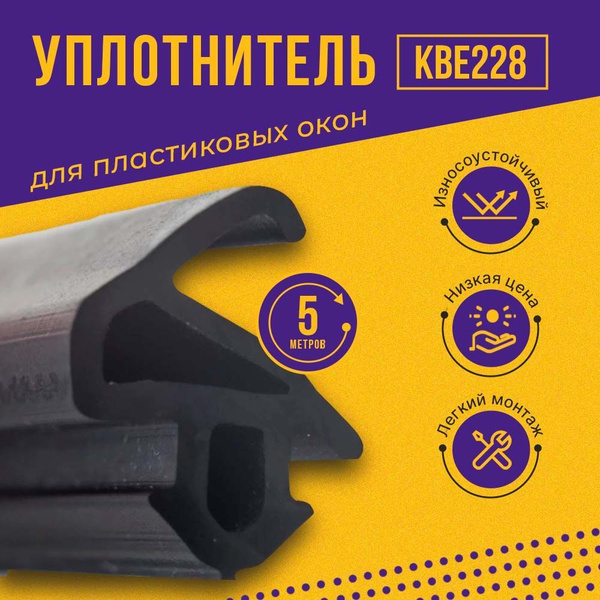 Уплотнитель оконный для пластиковых окон KBE 228, 5 метров, черный купить на OZON по низкой цене ...