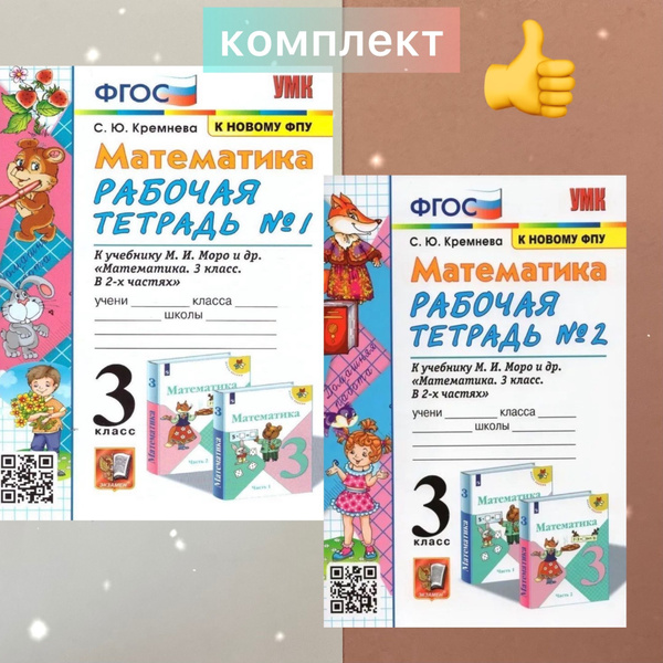 Характеристики Рабочая тетрадь по Математике. 3 класс. Комплект. 2в1 ...