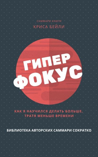Саммари книги Криса Бейли Гиперфокус. Как я научился делать больше ...