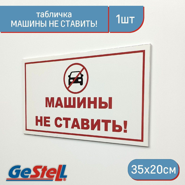 Табличка Машины у ворот не ставить, 35 см, 35 см - купить в интернет ...