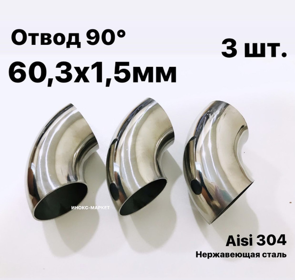 Отвод 60,3х1,5 мм 90 градусов, сварной, нержавеющая сталь Aisi 304 ...