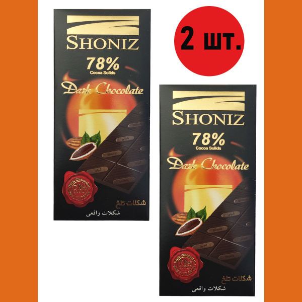Темный шоколад, 78%, комплект 2 шт по 100гр., Shoniz - купить с ...
