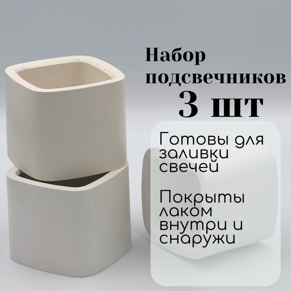 Набор гипсовых подсвечников для заливки контейнерных ароматических ...