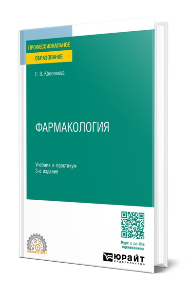 Фармакология - купить с доставкой по выгодным ценам в интернет-магазине ...