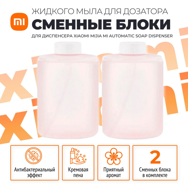 Xiaomi сменные блоки (2 шт) жидкого мыла для дозатора (PMXSY01XW ...