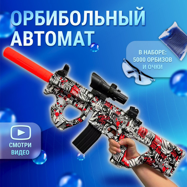 Автомат с орбизами м416 Milliant One , автомат игрушечный (красный ...