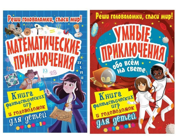 Комплект из 2-х книг фантастических игр и головоломок: Умные ...
