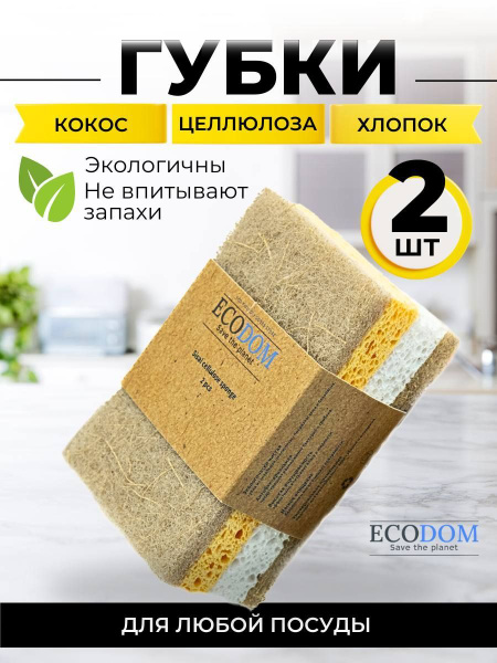 Губка, 2 уп, Кокосовое волокно, Целлюлоза купить c доставкой на OZON по ...