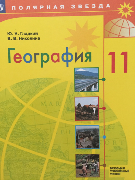 География 11 класс Полярная звезда Гладкий, Николина Учебник | Гладкий ...