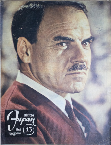 Журнал "Советский экран". № 13, июль 1968 - купить с доставкой по выгодным ценам в интернет ...