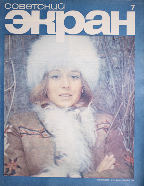 Журнал "Советский экран". № 7, апрель 1973 - купить с доставкой по выгодным ценам в интернет ...