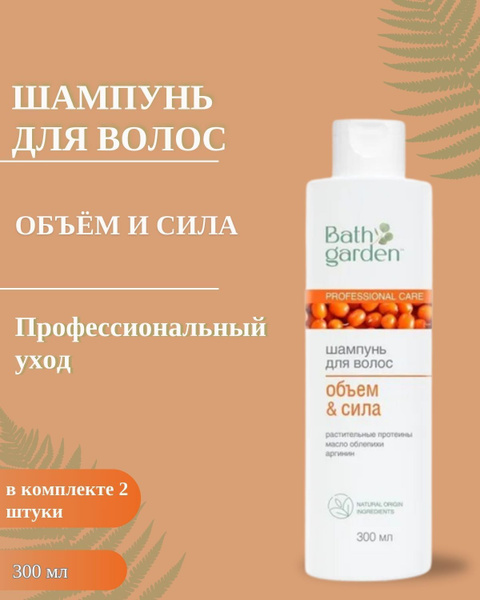Шампунь для волос, Объем и Сила, Bath Garden, 300 мл, 2 шт - купить с ...