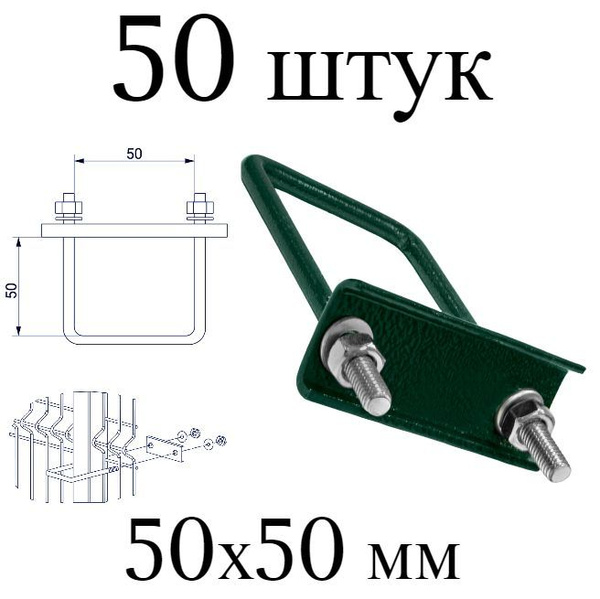 ХОМУТ 50х50 мм зеленый (Набор 50 штук). СКОБА крепежная для забора ...