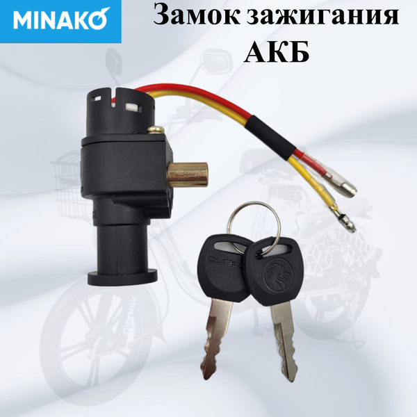 Замок зажигания аккумулятора для электровелосипедов Minako v2/v8/v12 ...