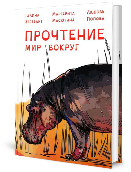 Прочтение: Мир вокруг | Зегебарт Галина Михайловна, Попова Любовь ...