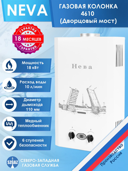 Газовая колонка НЕВА 4610 (Дворцовый мост), проточный водонагреватель ...