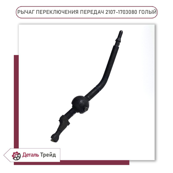 Рычаг переключения передач КПП (голый) для а/м ВАЗ 2101-07, ВАЗ 2121 ...