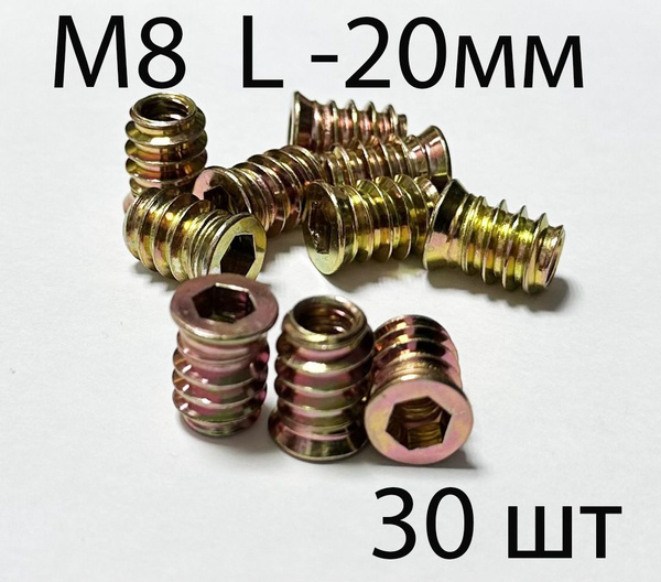 Футорка мебельная М8х12.5х20 30шт - купить с доставкой по выгодным ...