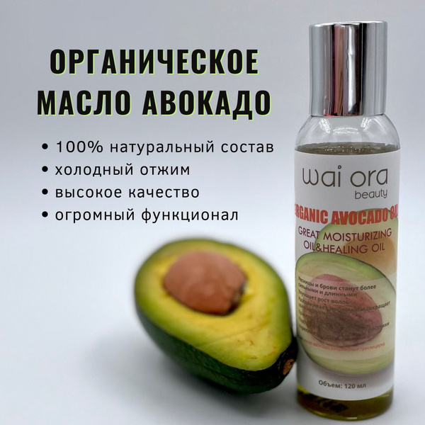 Wai Ora/Органическое масло из авокадо - купить с доставкой по выгодным ...