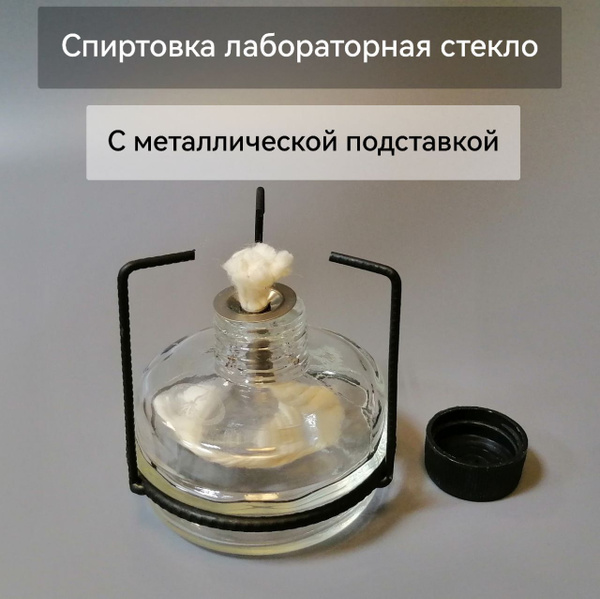 Спиртовка лабораторная СЛ-2 стекло - купить с доставкой по выгодным ...