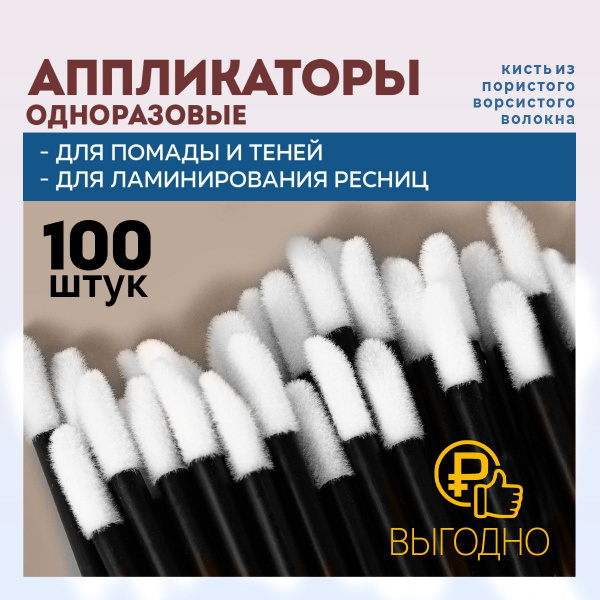 Аппликатор для губ. Аппликаторы для теней, набор кистей для макияжа 100 ...