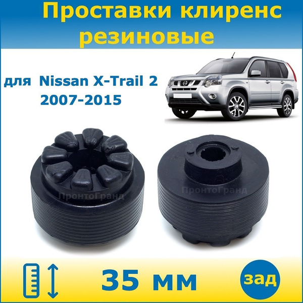 Проставки задних пружин увеличения клиренса 35 мм резиновые для Nissan ...