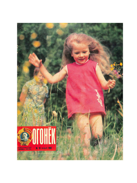 Журнал "Огонек". № 18, май, 1981 год - купить с доставкой по выгодным ценам в интернет-магазине ...