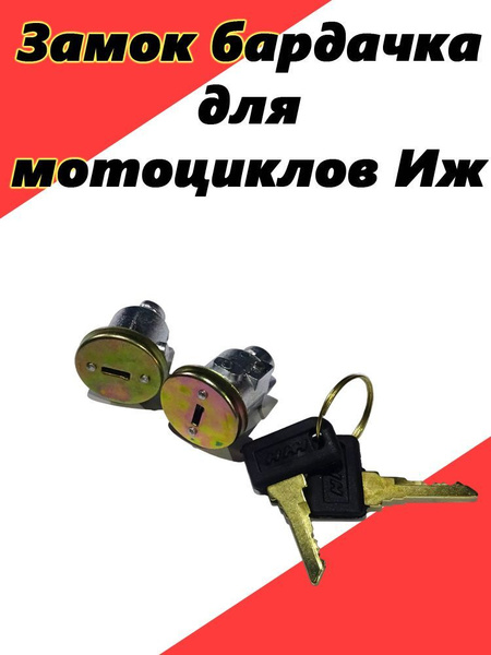Замок бардачка для мотоциклов Иж - купить по низким ценам в интернет ...