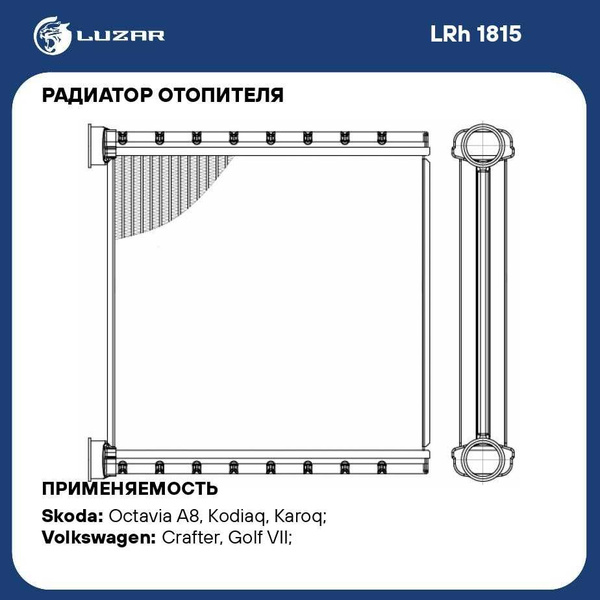 Радиатор отопителя для автомобилей Octavia A8 (20 ) (тип Denso) LUZAR LRh 1815 - Luzar арт ...