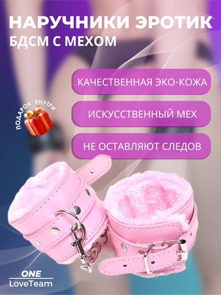 Наручники с мехом для Бдсм розовые секс игрушки для взрослых 18+ интим ...