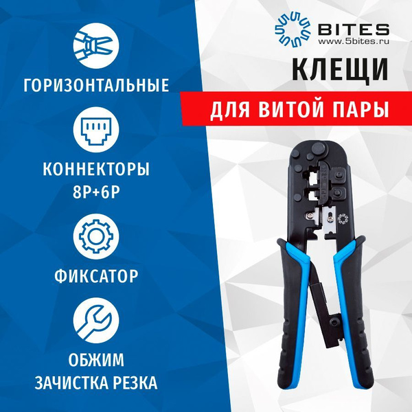 Клещи обжимные 5bites "LY-T568R" для обжима коннекторов RJ-45, RJ-12 / ...