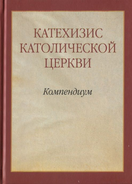 Катехизис Католической Церкви. Компендиум - купить с доставкой по ...