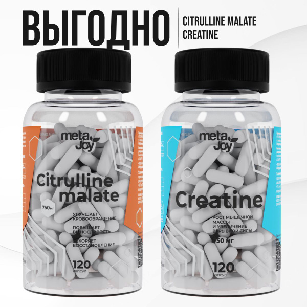 НАБОР! MetaJoy Цитруллин Citrulline malate 120 капс. + Креатин ...