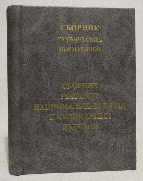 Сборник рецептур национальных блюд и кулинарных изделий | Не указано ...