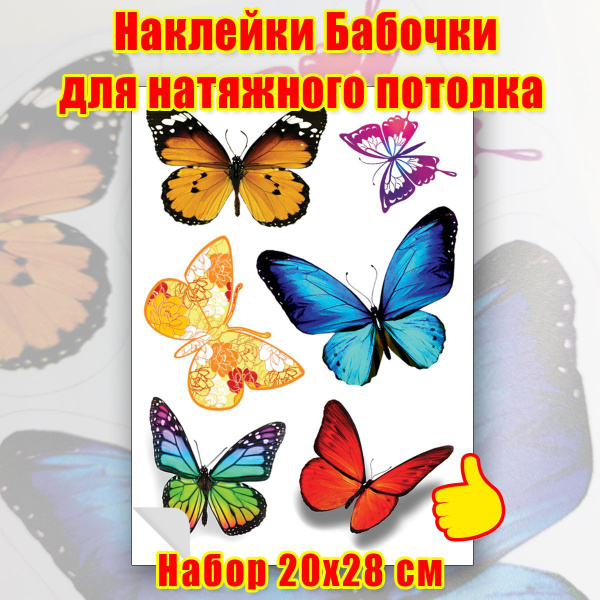 Ремкомплект заплатка ремонтная для натяжного потолка Бабочки №1 ...