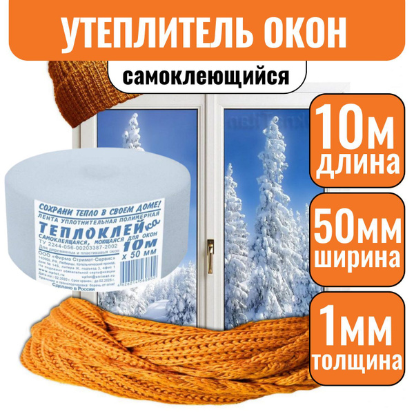 Утеплитель для окон самоклеящийся 1мм*50мм*10м - купить с доставкой по ...