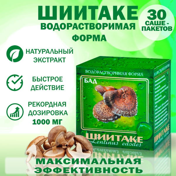 Шиитаке водорастворимая форма 30 саше-пакетиков / Натуральный грибной ...