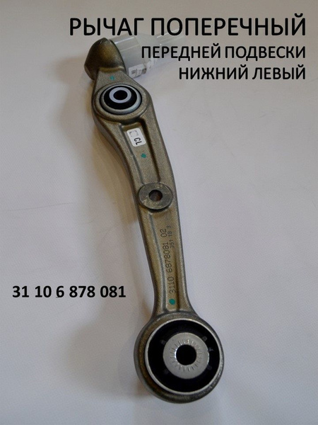 31106878081 Рычаг поперечный нижний левый BMW - купить по доступным ...