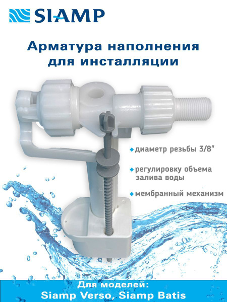 Арматура наполнения Siamp Compact 95L для инсталляций купить по низкой ...