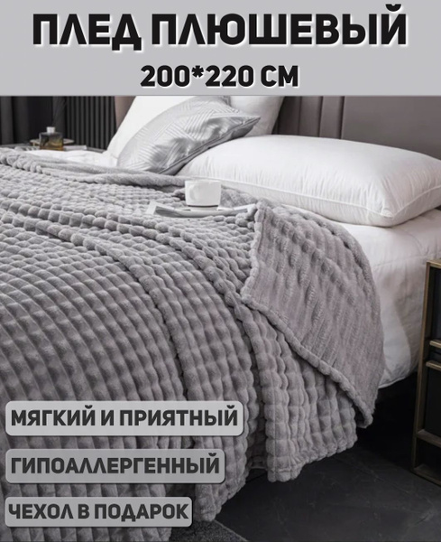 Плед 200х220, Покрывало на кровать, Серый, Велсофт, Пушистый мягкий ...