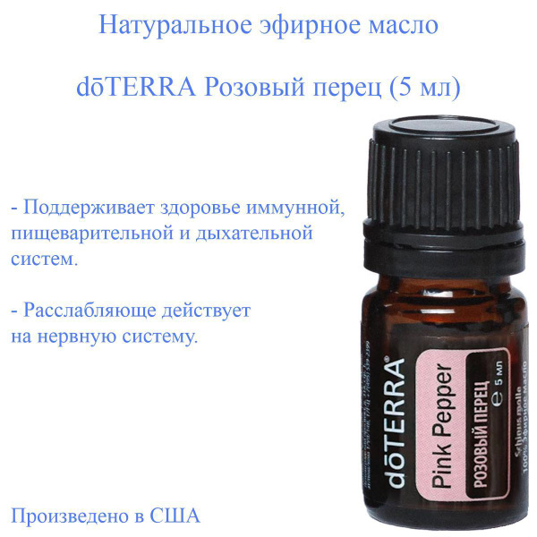Эфирное масло Розовый перец доТЕРРА doTERRA, пищевой ароматизатор, 5 мл ...
