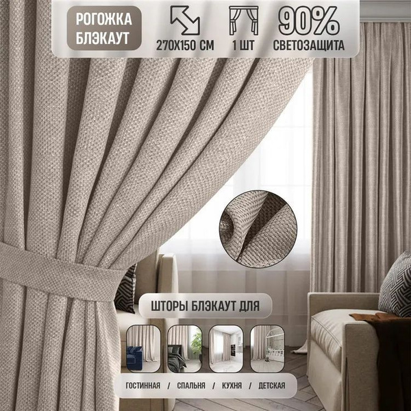 Штора рогожка блэкаут , 270х150см, Бежевый жемчужный, Рогожка купить по ...
