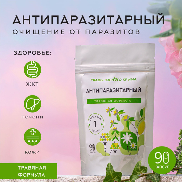 Антипаразитарный комплекс, детокс кишечника, пищевая добавка Травы ...
