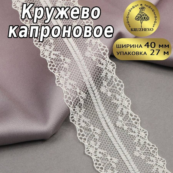 Кружево капроновое, шир 40 мм * уп 27,4 м цвет молочный для шитья ...