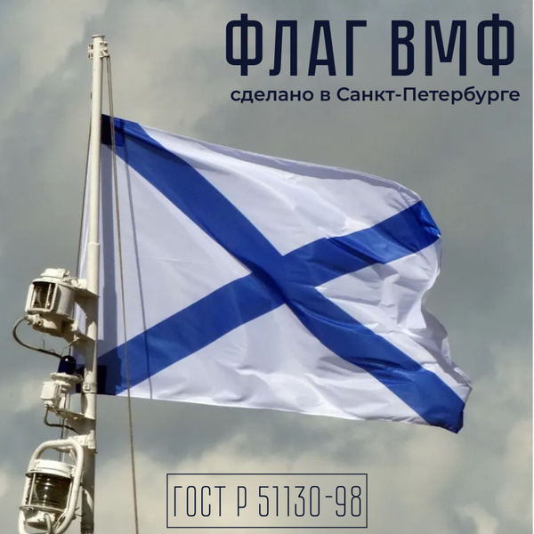 Флаг Андреевский 90х135 см под древко, флаг ВМФ России (сшивной ...