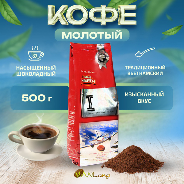 Кофе молотый вьетнамский I TRUNG NGUYEN, 500 гр - купить с доставкой по ...