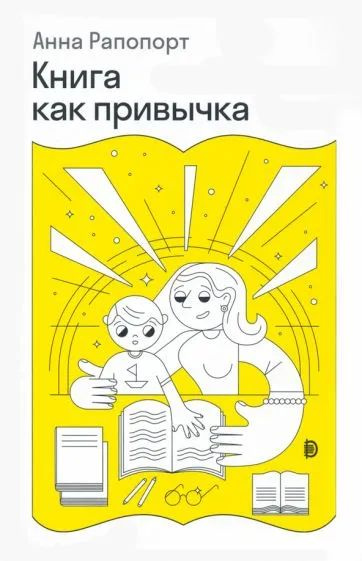 анна рапопорт: книга как привычка - купить с доставкой по выгодным ...