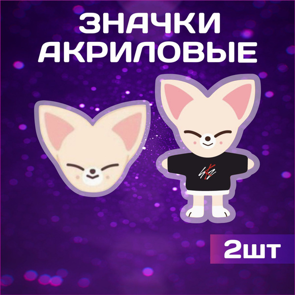 Значки на рюкзак и одежду, значок Stray kids Стрей кидс SKZOO FoxLNy ...