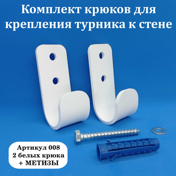 Крюки для турника, максимальный вес 500 кг - купить по выгодной цене в ...