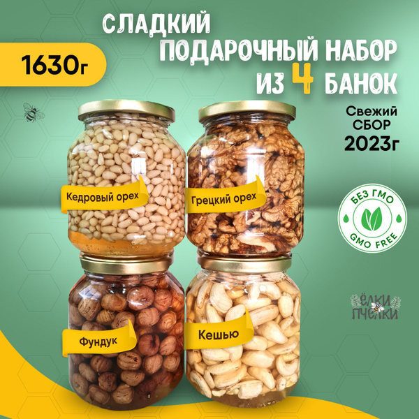 Подарочный набор орехи в меду 4 вкуса, 1630 г - купить с доставкой по ...